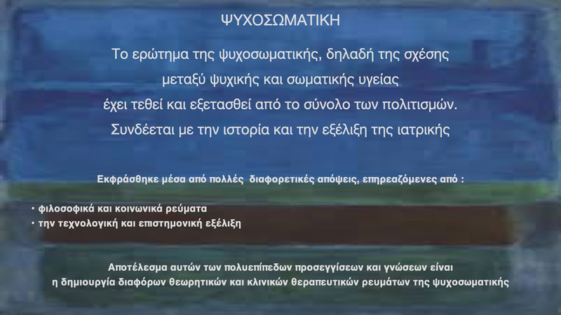 Η Ψυχοσωματικη